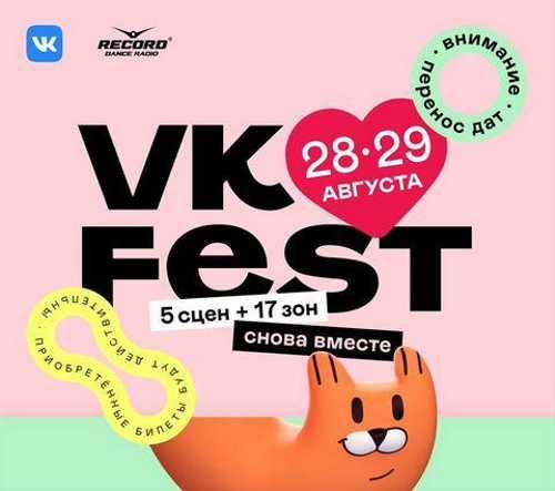 Билеты vk fest