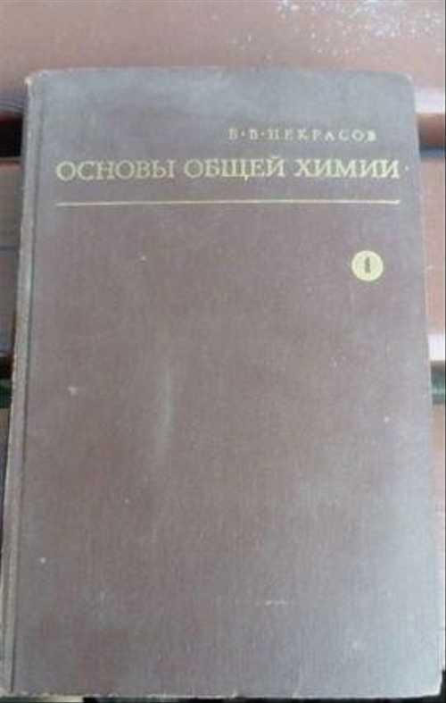 Учебник Основы общей химии Б.В. Некрасов в 2х тома