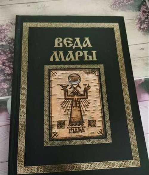 Книга Веды Мары