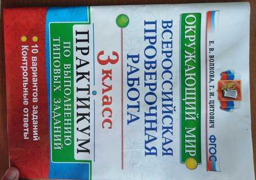 Впр 3 класс. Исписана. Б/у