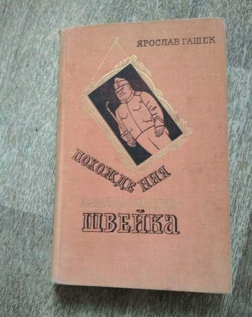 Книга Я.Гашек "Похождение бравого солдата Швейка"