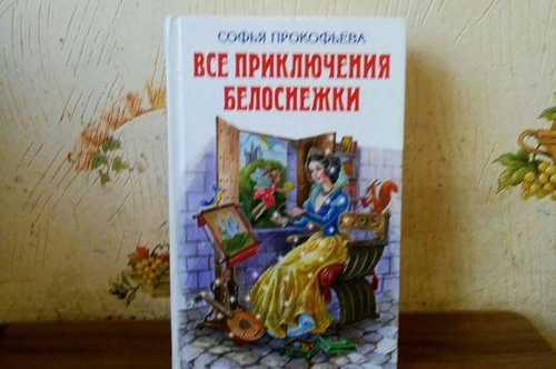 Софья Прокофьева. Все приключения Белоснежки