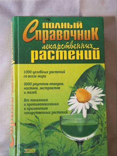 Полный справочник лекарственных растений