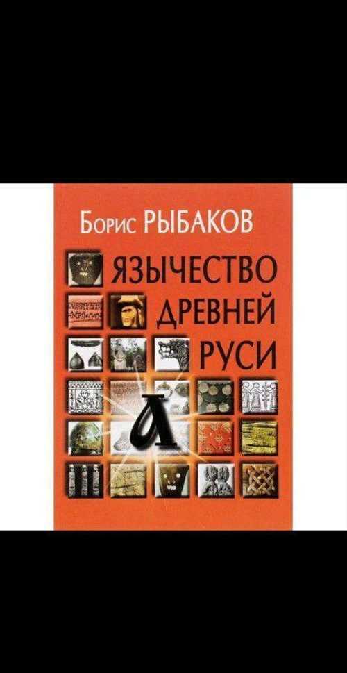 Борис Рыбаков: Язычество Древней Руси