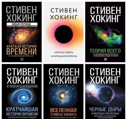 Книги Стивена Хокинга Вселенная Черные Дыры Космос