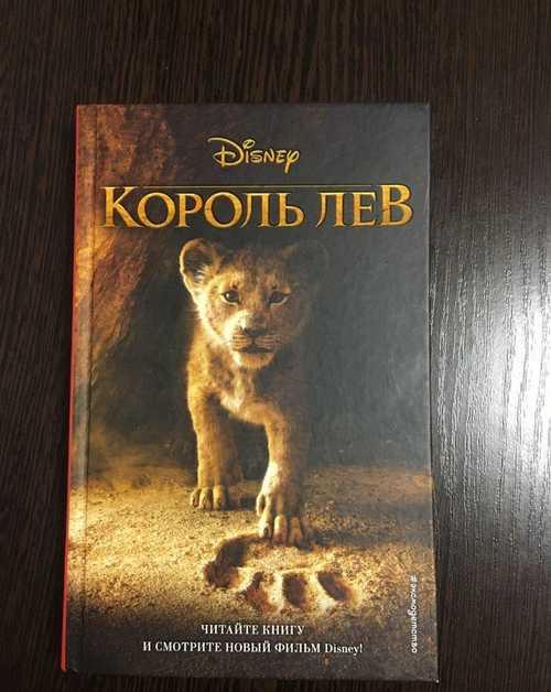 Книга детская Король лев