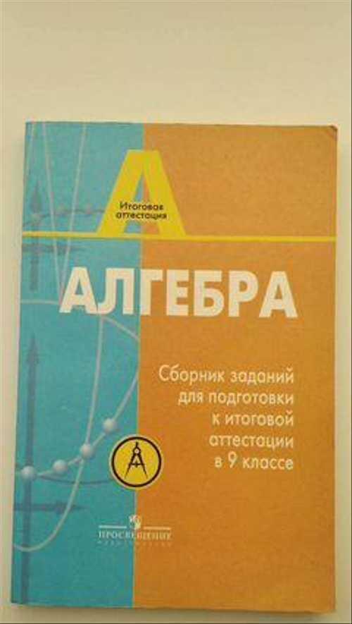 Алгебра. Сборник заданий для подготовки к итоговой