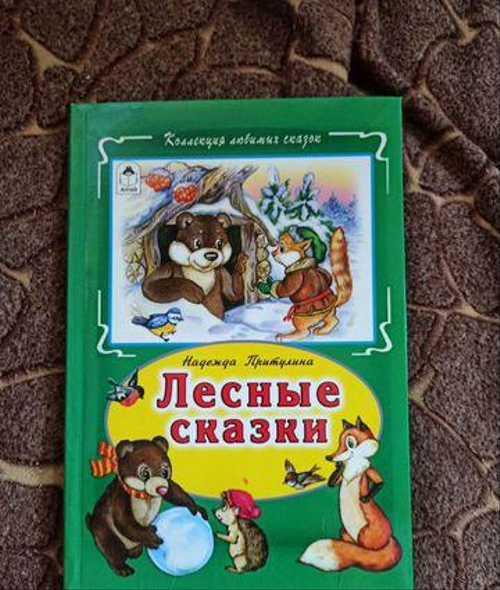 Книга лесные сказки