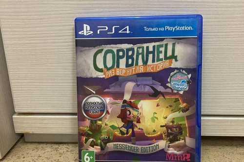Игра сорванец для ps4