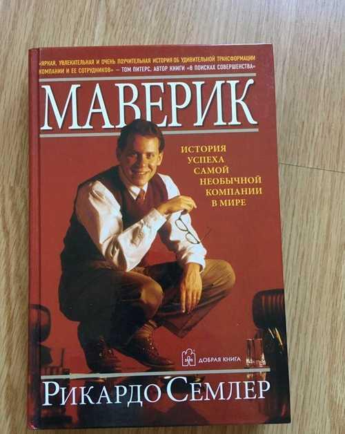 Рикардо Семлер,«маверик « история успеха самой нео