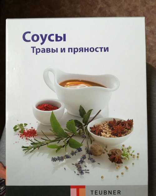 Соусы. Травы и пряности