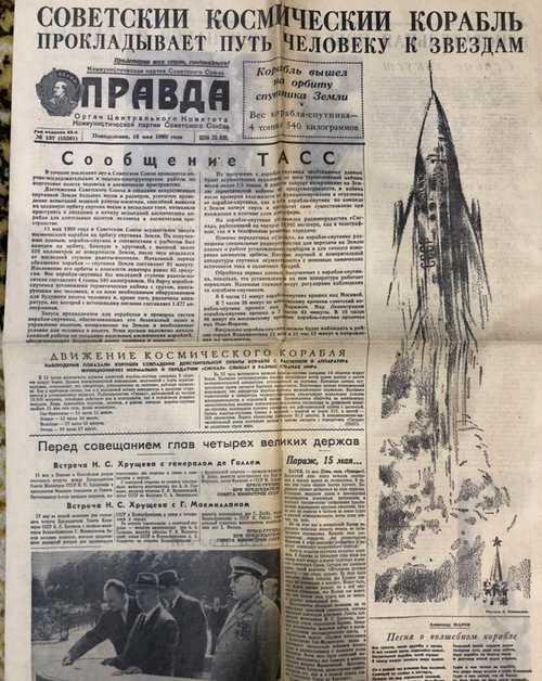 Газета Правда от 16 мая 1960 г. о запуске спутника