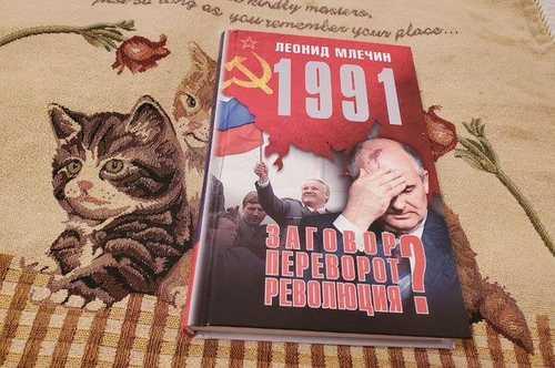 1991. Заговор Переворот Революция