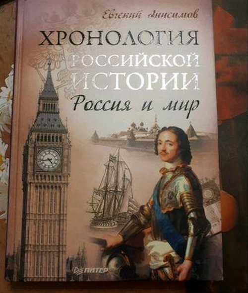 Анисимов е россия. Е Анисимов история России. Анисимов история России от Рюрика до Путина. Известный историк книга история России. Анисимов история России от Рюрика до Путина аудиокнига.