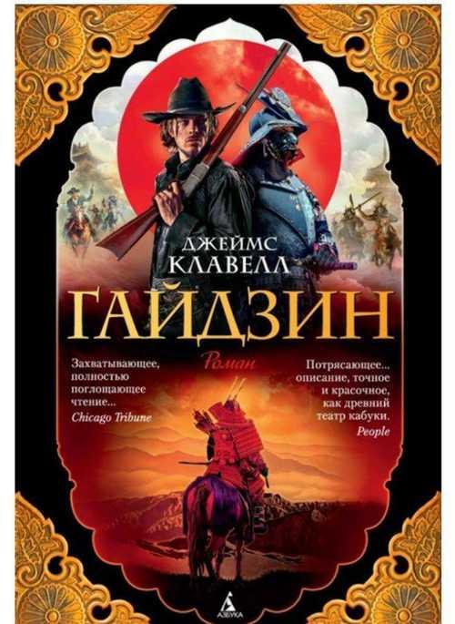 Книга Джеймс Клавелл «Гайдзин»