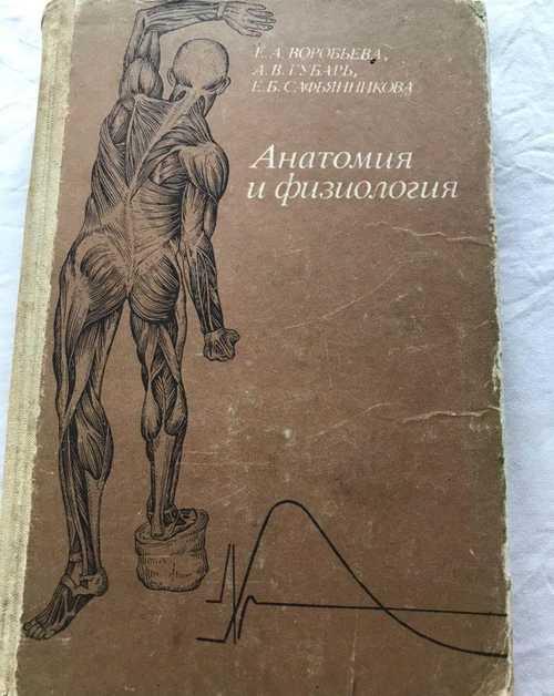 Книга анатомия и физиология