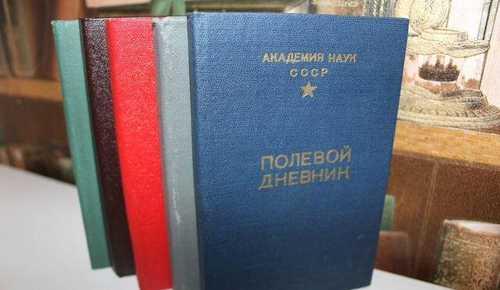 Полевой дневник Академии Наук СССР