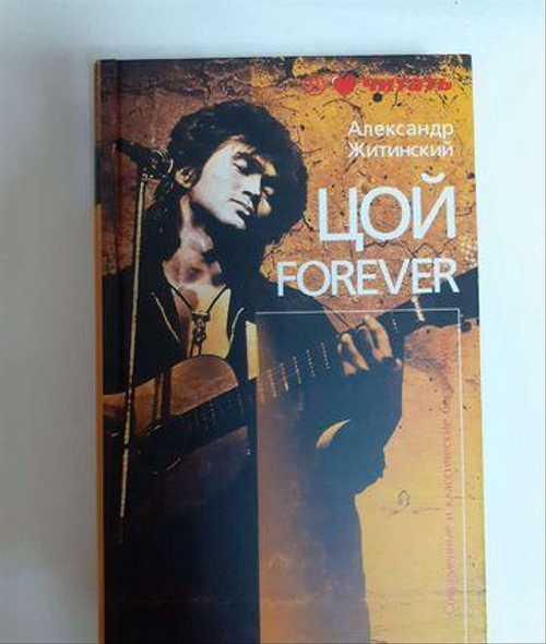 Книга цой forever