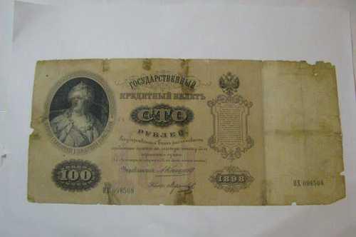 100рублей 1898. Обмен