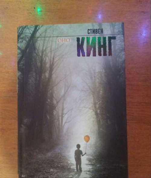 Книга. С.Кинг. "оно"