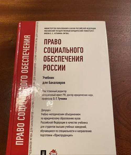 Право социального обеспечения России (учебник для