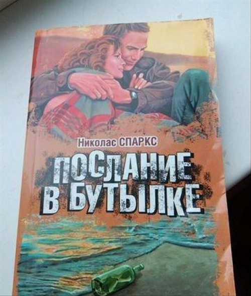 Книга Николас Спаркс "Послание в бутылке"