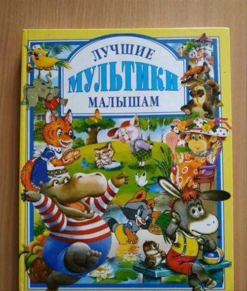 Книга "лучшие мультики малышам"