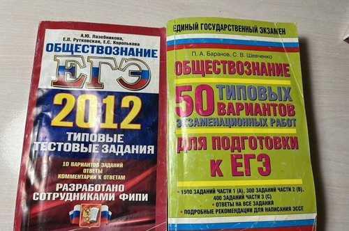Сборники для подготовки к егэ по обществознанию