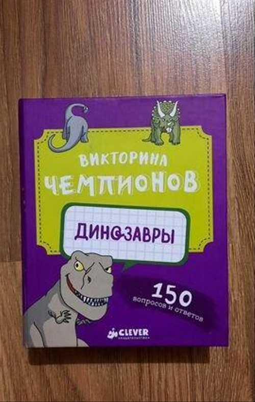 Викторина чемпионов "Динозавры" Clever
