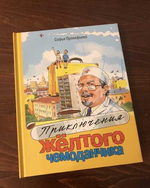 Софья Прокофьева «Приключения желтого чемоданчика»