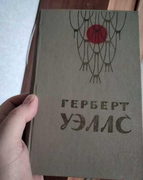 Книга Герберт Уэлс