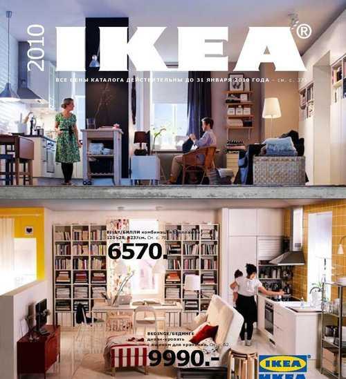 Каталог Икея IKEA 2010 года
