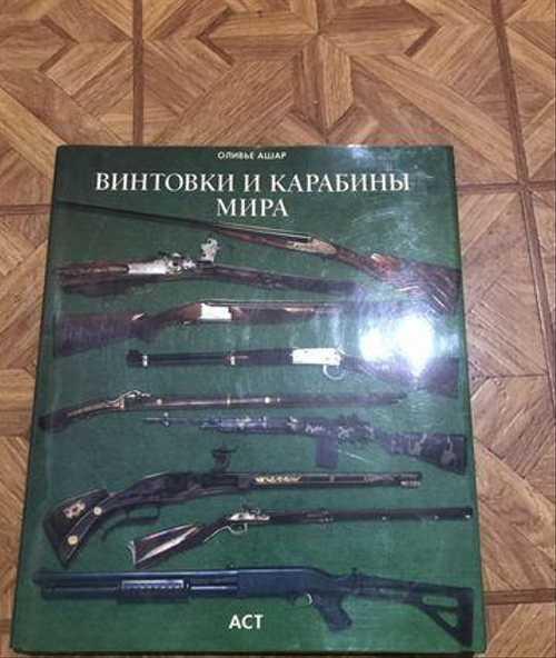 Книга «Винтовки и карабины мира»