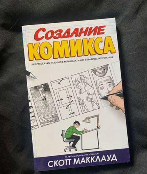 Создание комикса Скотт Макклауд