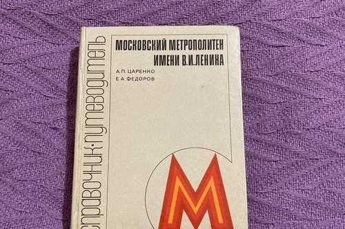 Книга Московский метрополитен 1980 Царенко Федоров
