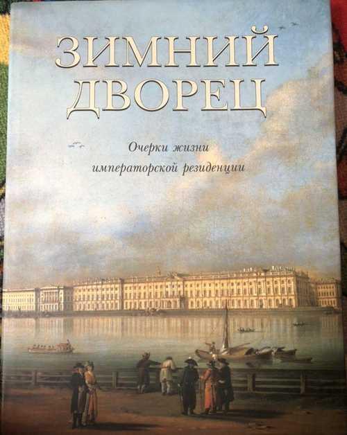 Зимний дворец. Очерки жизни императорской резиденц