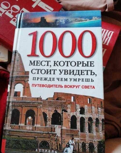 1000 мест, которые стоит увидеть