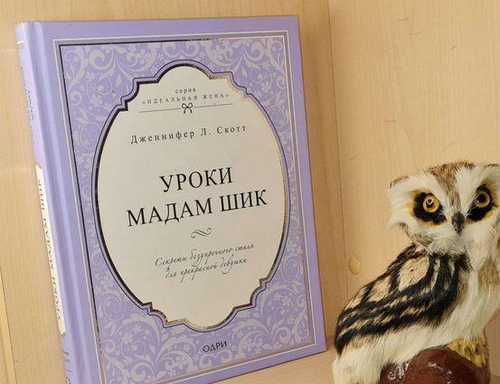 Скотт: Уроки мадам Шик. 20 секретов стиля, которые