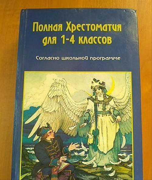 Полная хрестоматия для 1-4классов