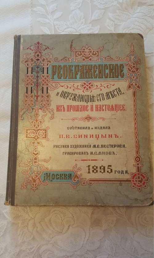 Преображенское и окружающие его места,их прошлое и