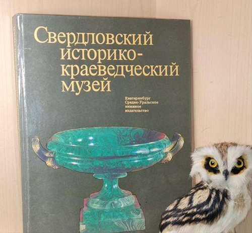 Свердловский историко-краеведческий музей. Коллекц