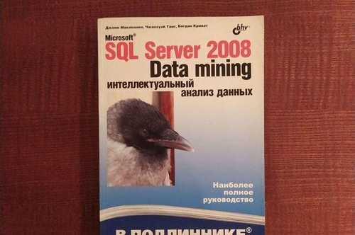 Microsoft SQL Server 2008 Data mining Джеми Маклен