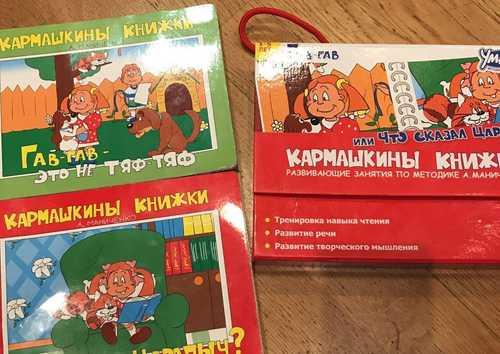 Кармашкины книжки б/у Умница