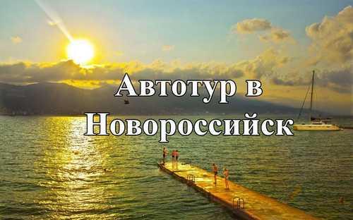 На автобусе к морю.Новороссийск хп183-159081-0909