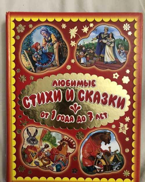 Книга Детская. «Любимые стихи и сказки от 1 года д