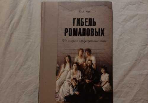Гибель Романовых. По следам неразгаданных тайн
