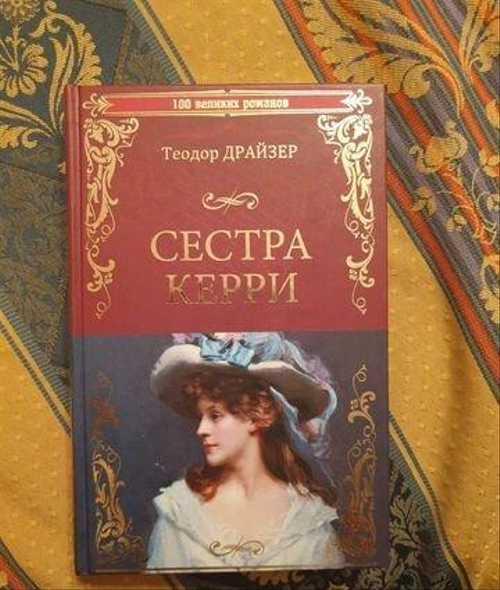 Сестра керри аудиокнига. Сестра Керри книга. Драйзер сестра Керри 1993 Озон. Сестра Керри обложка книги мировая классика 2000 Москва. Сестра Керри винил.