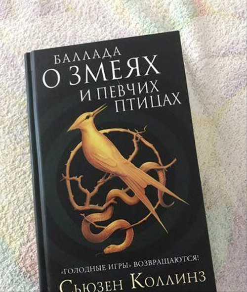 Баллада о певчих птицах и змеях книга