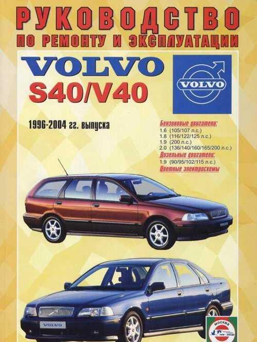 Книга по ремонту Volvo S40 / V40