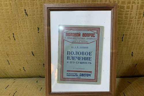 Книга «Половое влечение и его сущность» 1927 г